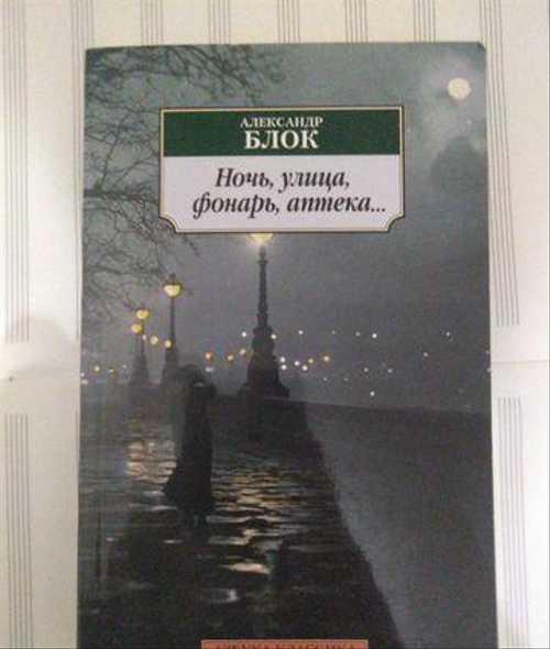 Александр Блок - "Ночь, улица, фонарь, аптека."