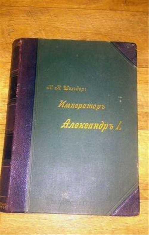 Продам 4-й том 4-х томника Александр-1 Шильдер Н.К