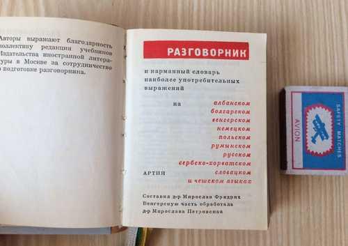 Словарь наиболее употребительных. Карманный разговорник английский. Словацкий разговорник. Определение карманного разговорника.