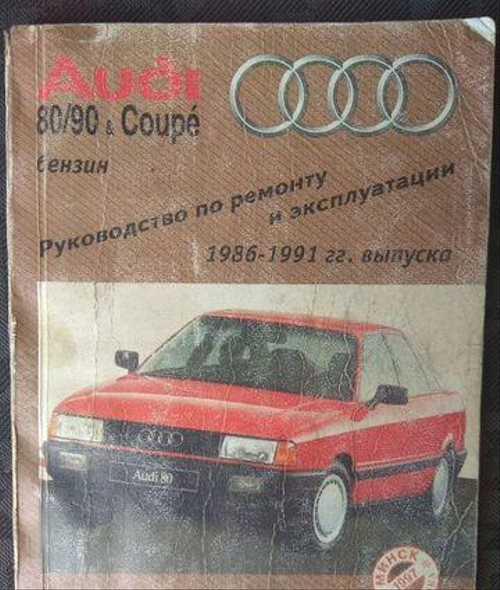 Книга по ремонту и обслуживанию audi 80/90 выпуск