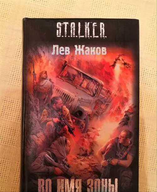 Книга (stalker) Лев Жаков - Во имя Зоны