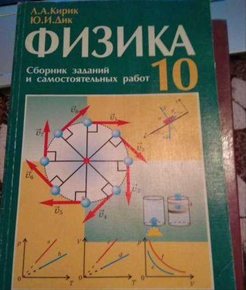 Сборник задач по физике 8 класс кирик. Кирик 10 класс физика.