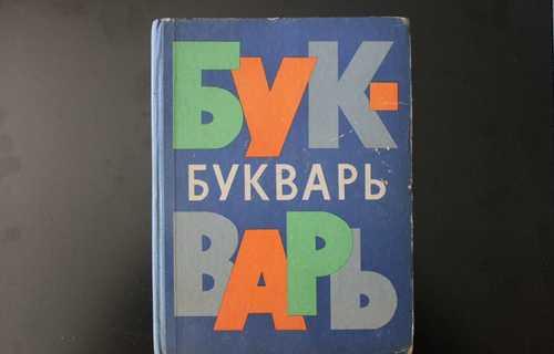 Букварь СССР 60-е годы и.т.п учебники и детские кн