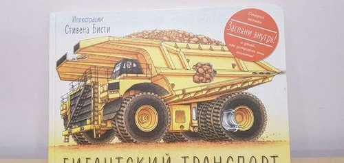 Книга "гигантский транспорт"