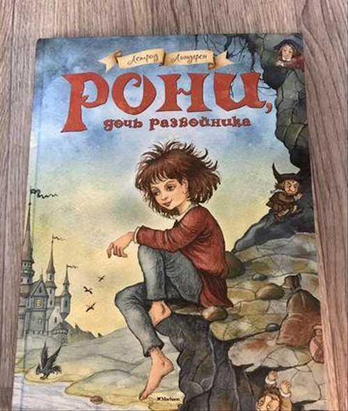 Книга «Рони, дочь разбойника»