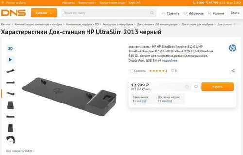 HP 2013 UltraSlim Docking Station (новая)