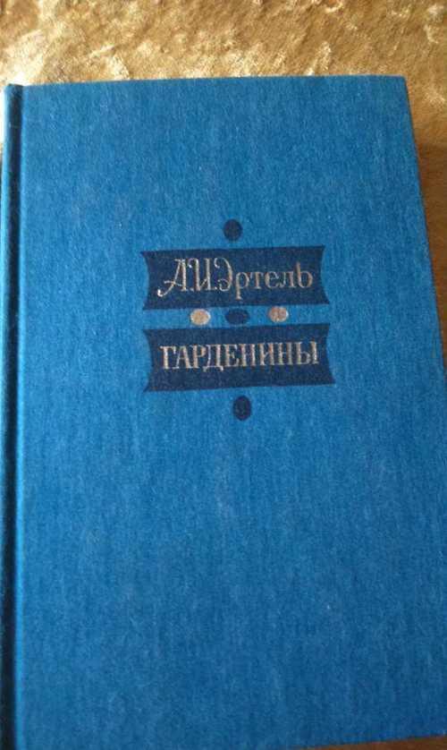 Книги Лажечников, Эртель