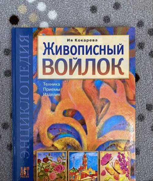 Книга Живописный войлок Кокарева Ия