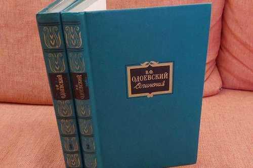 Двухтомник В.Ф.Одоевский