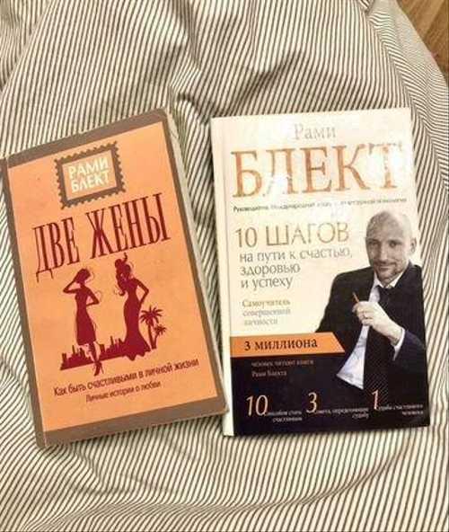 Книги Рами Блекта