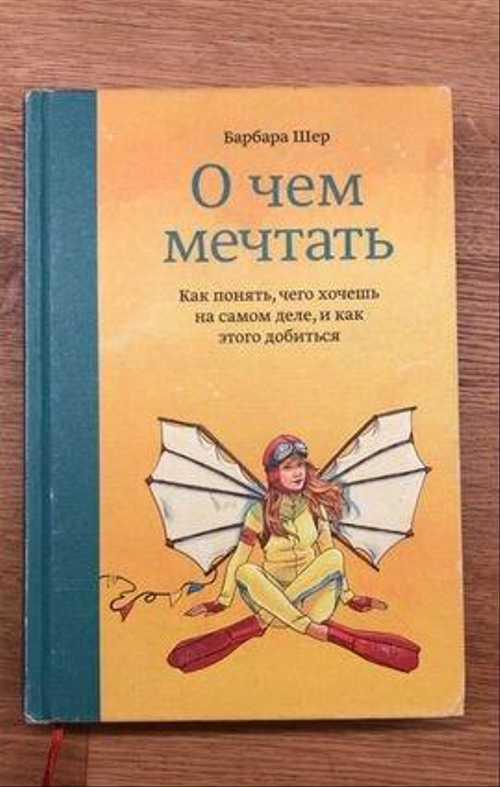 Книга Барбара Шер «О чем мечтать»