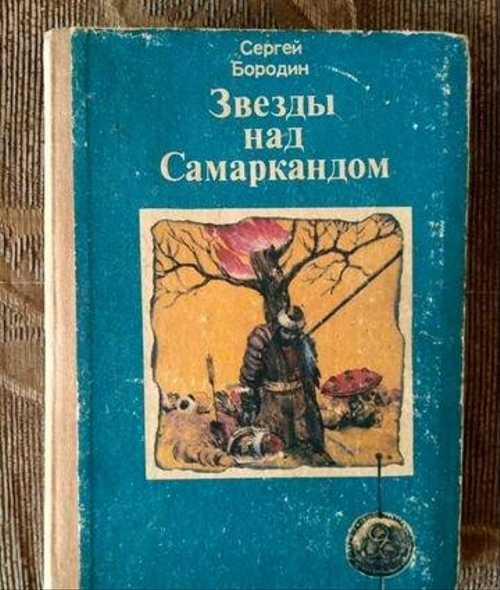 Книга звезда самарканда