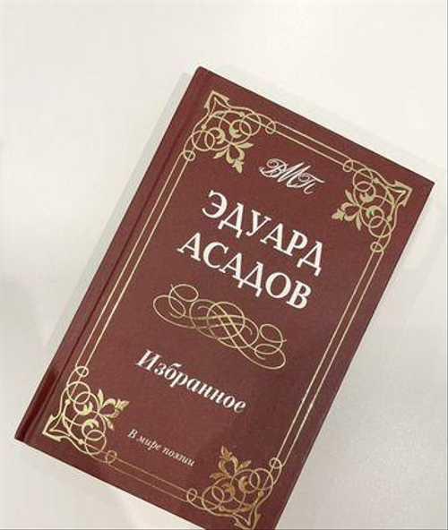 Книга эдуард асадов поэзия