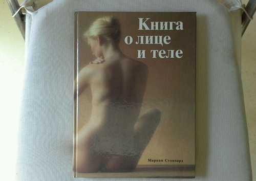 Книга о лице и теле. Мириам Стоппард