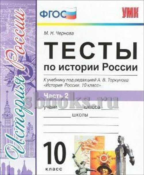 Тесты по истории россии 6 класс к учебнику торкунова 1 часть с ответами. История россии 9 класс учебник торкунов. Тесты по истории россии 9 класс. Тесты по учебнику истории 6 класс торкунова. Тест история 7 класс торкунова.