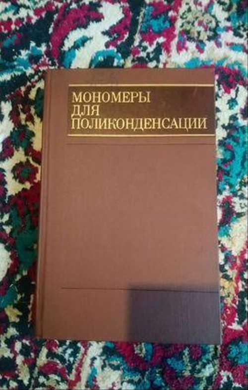 Мономеры для поликонденсации Дж. Стилла