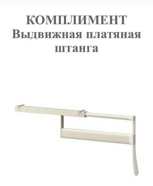 Выдвижная штанга IKEA