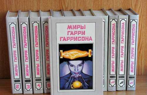 Миры Гарри Гаррисона 13 книг