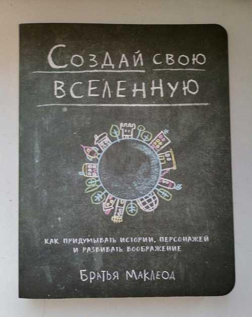 Книга "Создай свою Вселенную"