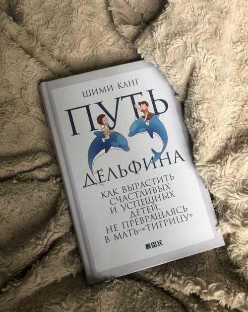 Путь дельфина. Шими Канг