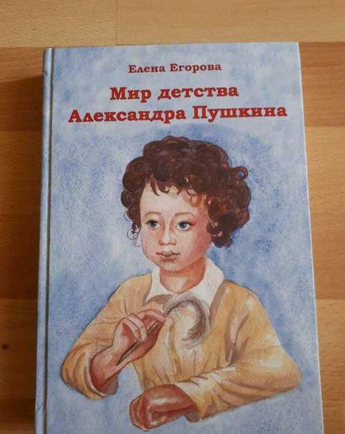 Книга Мир детства Пушкина