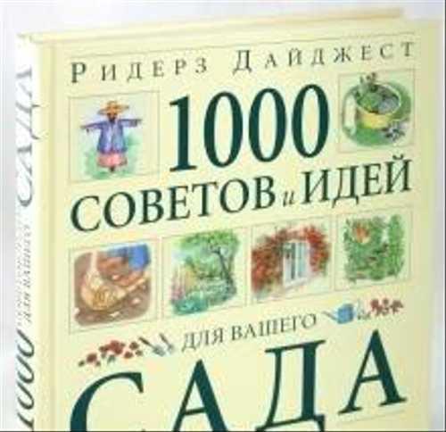 1000 совет.и идей для вашего сада и Комнатные раст