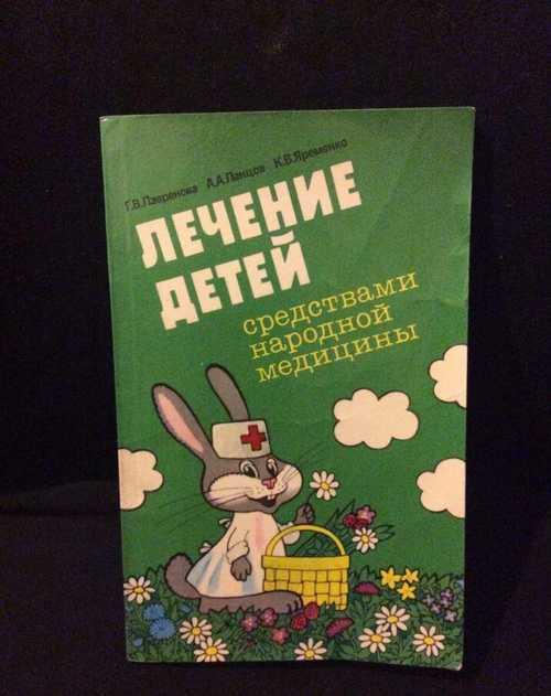 Книги о здоровье и лечение детей
