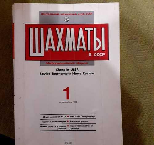 Журналы: Шахматы в СССР