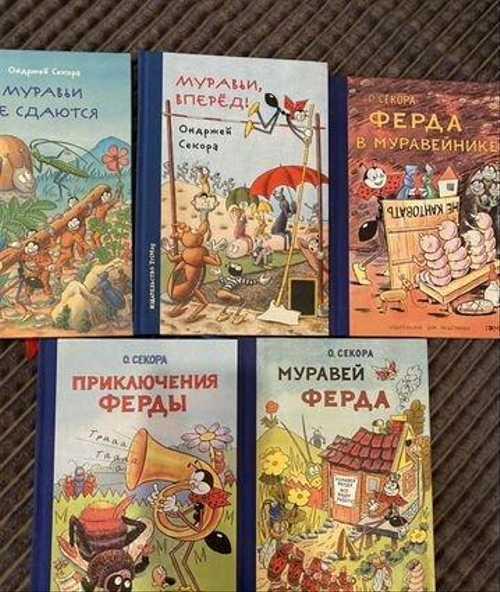 «Муравей Ферда» Ондржей Секора 5 книг