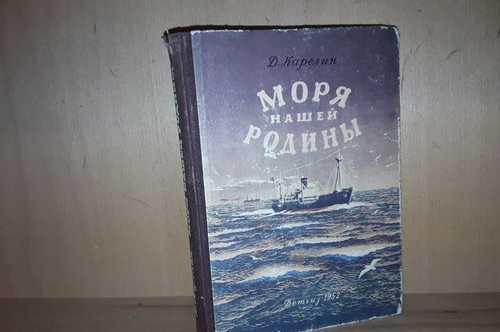 Карелин Д. Моря нашей Родины. 1952 г