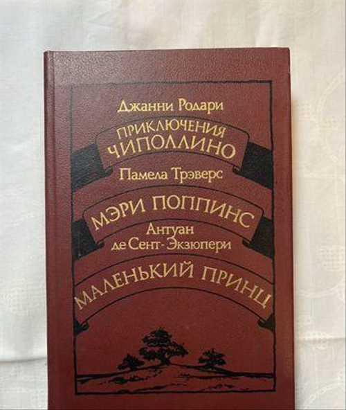 Чипполино, Мэри Поппинс, Маленький принц
