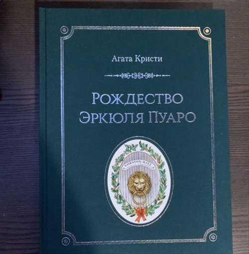 Книга, подарочное издание. Агата Кристи « Рождеств