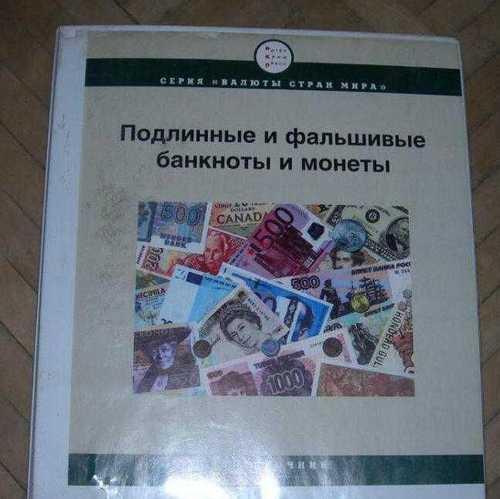 Подлинные и фальшивые банкноты и монеты Справочник