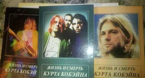 3 тома книги Жизнь и смерть Курта Кобейна