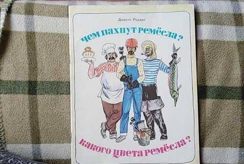 Джанни Родари книжка "Чем пахнут ремесла"