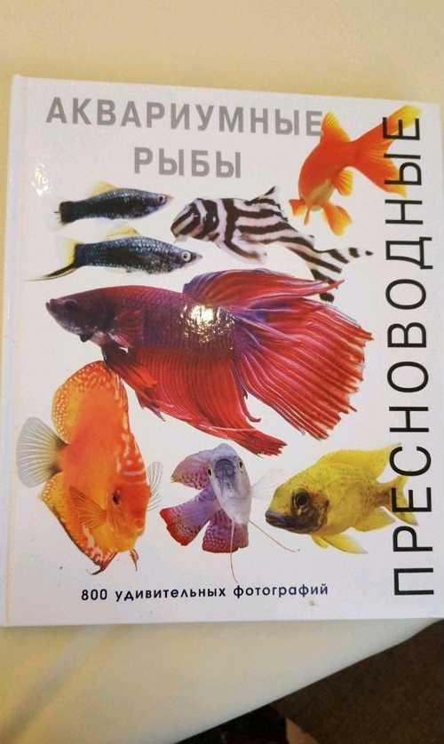 Книга Аквариумные рыбы