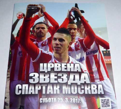 Программа Црвена Звезда - Спартак 2017