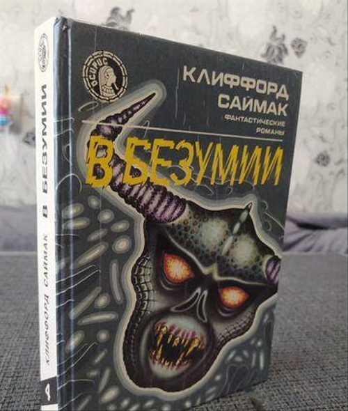 Клиффорд Саймак "В безумии" (1992 г., "Осирис")