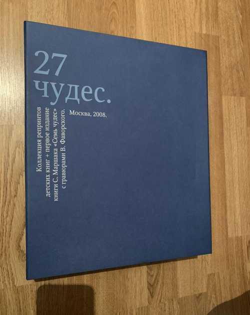 27 чудес Репринты в идеальном состоянии