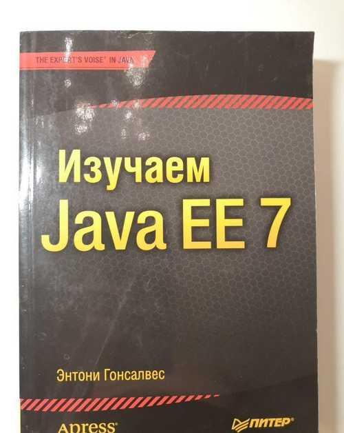 Изучаем Java EE 7