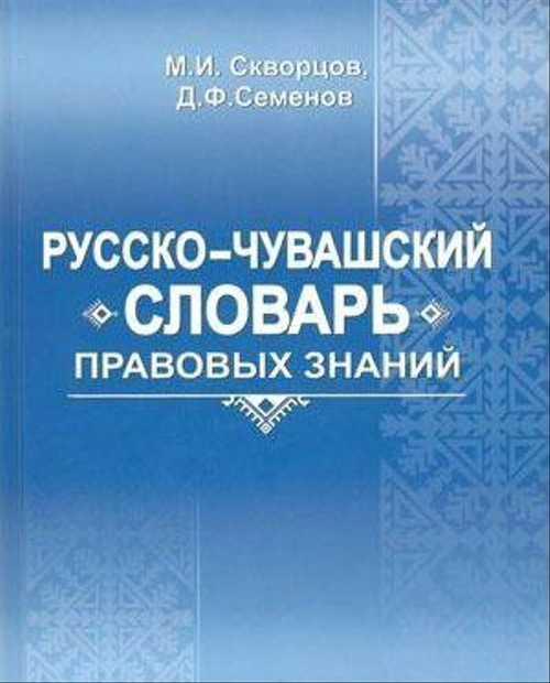 Чувашский словарь. Чувашско русский словарь. Русско Чувашский словарь. Этимологический словарь Чувашского языка.