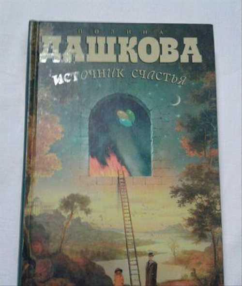 Источник счастья книга 3