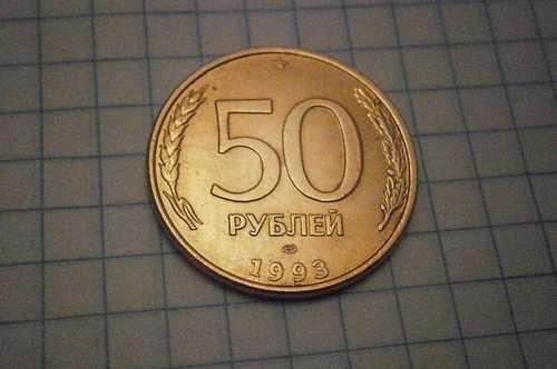 Монета номиналом 50 р. 1993 г. лмд