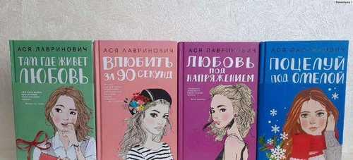 Книги Аси Лавринович