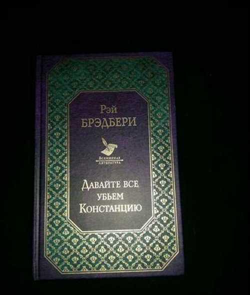 Рэй Брэдбери: Давайте все убьем Констанцию