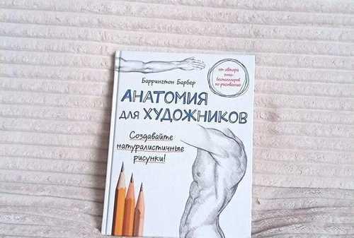 Книга по анатомии "Анатомия для художников"