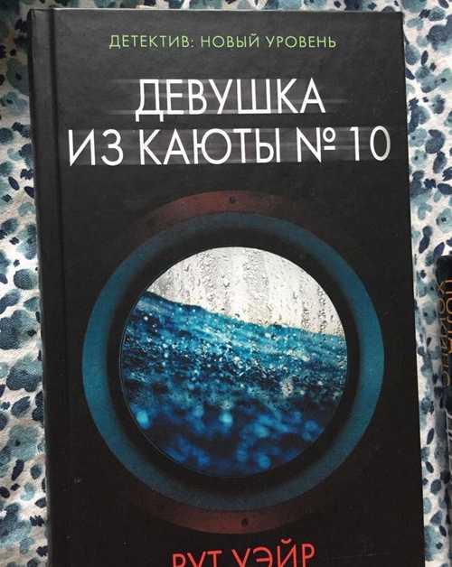 Книга Рут Уэйр « девушка из каюты номер 10»