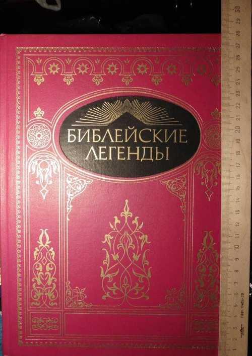 Библейские легенды. Библейские легенды книга. Библейские легенды для детей. Детская Библия мифы.