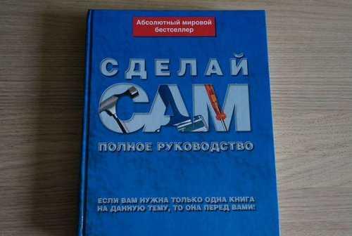 Сделай сам: Полное руководство