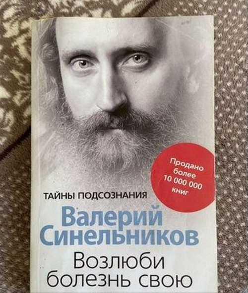 Книга Возлюби свою болезнь. Синельников